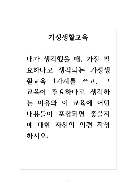 가정생활교육 내가 생각했을 때 가장 필요하다고 생각되는 가정생활교육 1가지를 쓰고 그 교육이 필요하다고 생각하는 이유와 이 교육에 어떤 내용들이 포함되면 좋을지에 대한