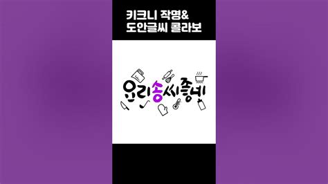 도안글씨 키크니 작가님의 키크니 작명에 글씨디자인 작업 진두지휘 이륙 요리 솜씨 좋네 우리 말로 풀자 얼그레이 Youtube