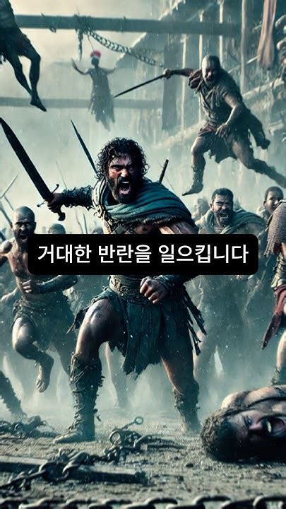 스파르타쿠스의 자유를 위한 싸움 History 로마 스파르타쿠스 검투사 Youtube