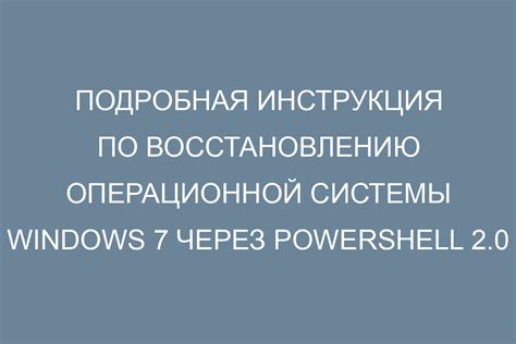 Восстановление Windows 7 Powershell 2 0 инструкция
