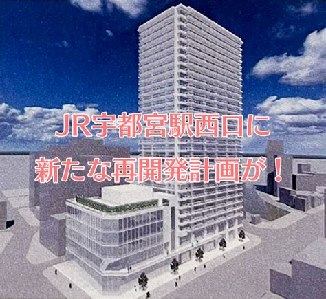 【速報！jr宇都宮駅西口で新たな再開発が始動！？】地上30階建てタワーマンション複合ビルが2027年着工に！？ 宇都宮エリア不動産マーケット独自分析！