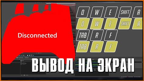 Как вывести клавиатуру или джойстик на экран для стрима нажатие клавиш Input Overlay для Obs