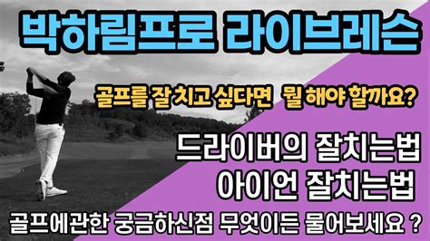 골프레슨 박하림프로 라이브 레슨and골프를 잘 치기 위해 해야 하는 것은 모든 것을 파헤쳐 봅시다 Youtube