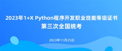 中慧集团关于2022年1x Python程序开发职业技能等级证书考核计划安排的通知 中慧云启科技集团