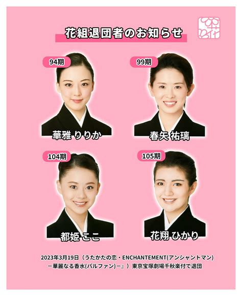 ようこようこ On Twitter Rt Iamshojoa 花組 退団者のお知らせ 下記の生徒の退団発表がありましたのでお知らせいたします。 花組 華雅 りりか 春矢 祐璃 都姫