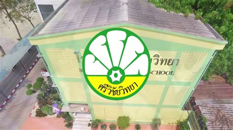 แนะนำโรงเรียนศรีวิชัยวิทยา Youtube