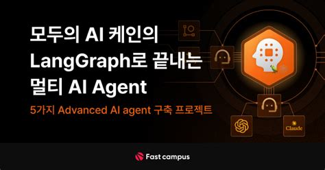 모두의 Ai 케인의 Langgraph로 끝내는 멀티 Ai Agent Ft 5가지 Advanced Ai Agent 구축 프로젝트 패스트캠퍼스