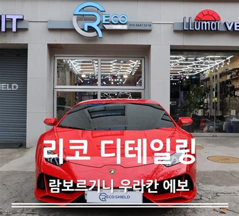 강북 디테일링샵 람보르기니 우라칸 에보 찌든 때 스케일 제거하기 네이버 블로그