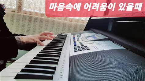 마음속에 어려움이 있을때 복음성가 유트브 찬양 선교사 김금순 Youtube