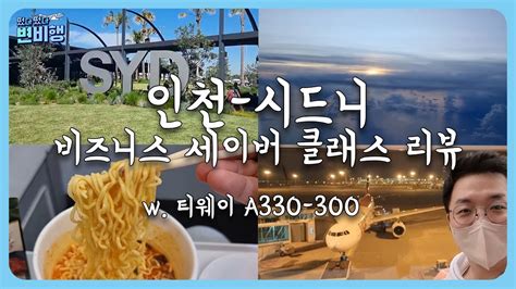 Eng티웨이 비즈니스 세이버 클래스 인천 시드니 리뷰 떴다 떴다 변비행 188화 Youtube