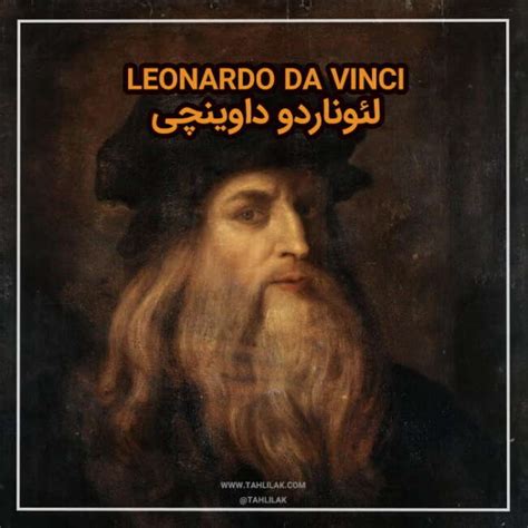 لئوناردو داوینچی هنرمند برجسته دوره رنسانس