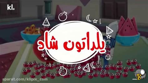 انیمیشن شب یلدا یلدا مبارک فیلو