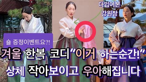 겨울한복 안하면 손해나는 아이템 혼주한복대여 구독이벤트 Youtube