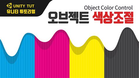 스크립트를 통한 오브젝트 색상 컬러 변경하는 방법 유니티 2d 기초강좌 unity and c script object