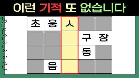 30초 안에 다 풀면 집중력 상위 10 천재두뇌 단어퀴즈 치매예방 집중력 향상 낱말맞추기 퍼즐 Youtube