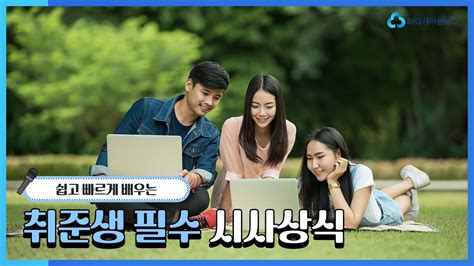 취준생이라면 집중 취업준비생 필수 시사상식│mg영크리에이터 Youtube