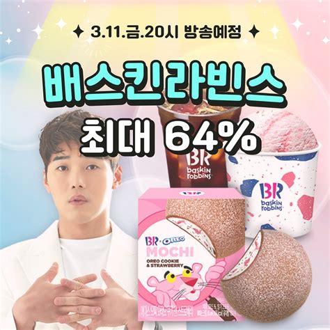 라방바 3월 놓칠 수 없는 달콤한 혜택이 찾아왔다 🍬해피 화이트 데이 맞이 배스킨라빈스 기프티콘