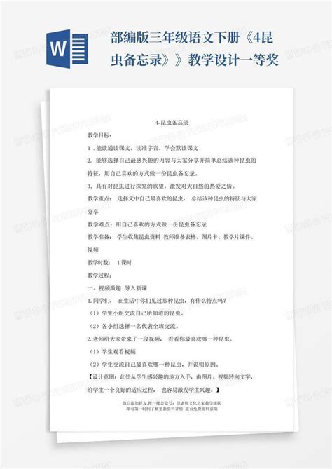 部编版三年级语文下册《4 昆虫备忘录》》教学设计一等奖word模板下载 编号lombvojj 熊猫办公