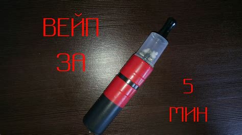 КАК СДЕЛАТЬ ВЕЙП ЗА 5 МИНУТ! вэйп!вейп из шприца!вейп своими руками ...