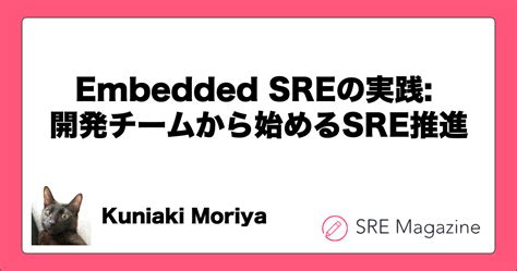 Embedded Sreの実践 開発チームから始めるsre推進 Sre Magazine