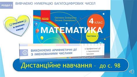 Виконуємо дії з іменованими числами Математика 4 клас І ч Дистанційне навчання до с 98