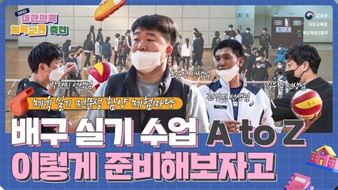 22 체육교육 축전 전문실기Ⅳ 배구 수업🏐 Youtube