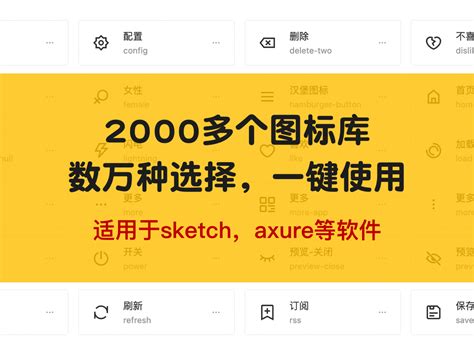 比阿里图标库更好用的，拥有2000个图标的图标库，sketch，axure一键使用 Xuxu007 站酷zcool