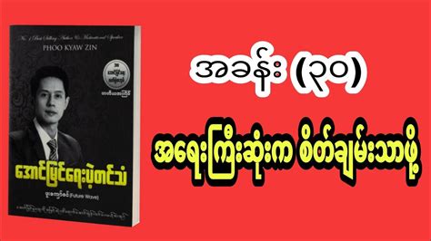 👩‍🎓👩‍🚀အောင်မြင်ရေးပဲ့တင်သံ 👩‍🚀👩‍🎓အခန်း ၃၀ အရေးကြီးဆုံးက စိတ်ချမ