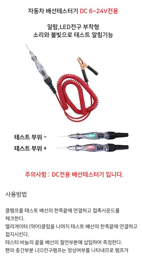 자동차 배선테스터 Dc전용 6~24v 기타측정기기테스트측정공구자동차공구백화점