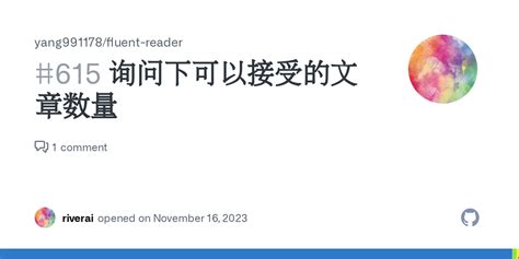 询问下可以接受的文章数量 Issue yang fluent reader GitHub