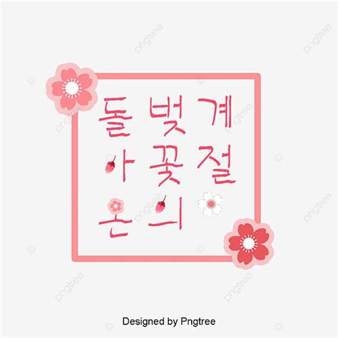 핑크 벚꽃 일러스트 계절 한글 큐트 캘리그래피 핑크 벚꽃 계절 한글 Png 일러스트 및 Psd 이미지 무료 다운로드 Pngtree Cherry Blossom