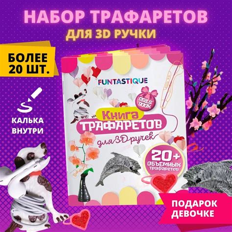 Трафареты для 3d ручки Funtastique, для девочек, для творчества ...