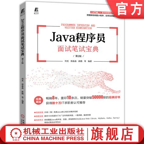 官网正版 Java程序员面试笔试宝典第2版何昊郭晶晶薛鹏求职 Java Offer高并发容器多线程 Io数据库虎窝淘 官网正版 Java程序员面试笔试宝典第2版何昊郭晶晶薛鹏求职 Java Offer高并发容器多线程 Io数据库虎窝淘