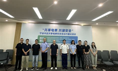 宁波模式”发力：共享电单 共建安全 市公路运输中心组织开展共享电单车安全出行倡议活动凤凰网宁波凤凰网