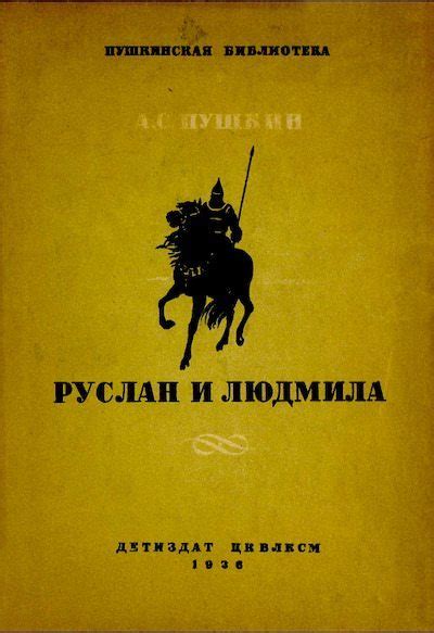 Руслан и Людмила [Александр Сергеевич Пушкин] (pdf) | КулЛиб ...