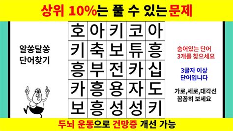 상위 10는 풀 수 있는 문제 두뇌 운동으로 건망증 개선 가능 숨은단어찾기퀴즈단어퀴즈치매예방기억력강화치매테스트집중력강화두뇌퀴즈 숨은단어찾기 Youtube
