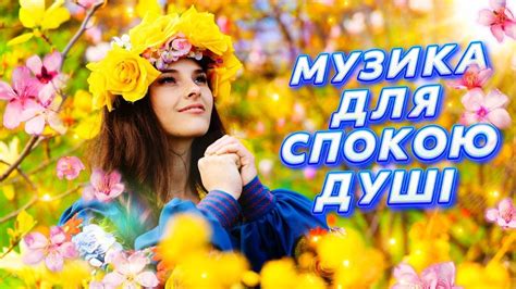 Квіти України Спокійна музика для роздумів і молитви Youtube