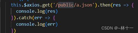 关于axios获取本地数据失败问题 vue2 文件查找失败 console csdn博客