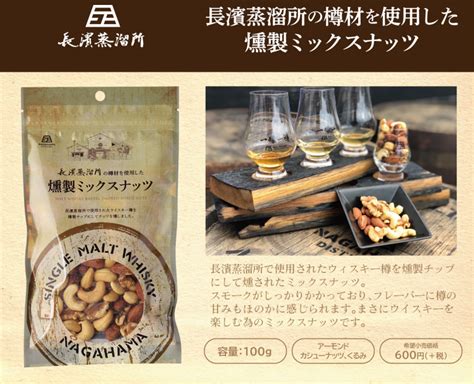 長濱蒸留所 燻製ナッツ 埼玉 大宮の地酒屋日本酒、ウイスキーブログ 楽天ブログ
