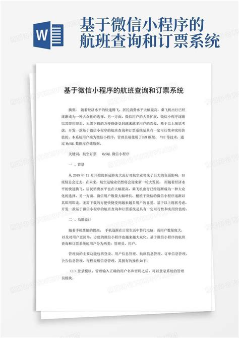 基于微信小程序的航班查询和订票系统word模板下载编号qangbrzk熊猫办公