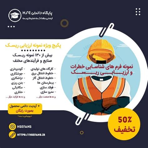 دانلود نمونه ارزیابی ریسک صنایع و مشاغل مختلف دانشگاه مجازی Hse