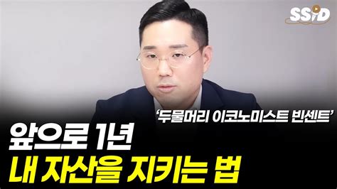 앞으로 1년 내 자산을 지키는 법 빈센트 두물머리 이코노미스트 Youtube