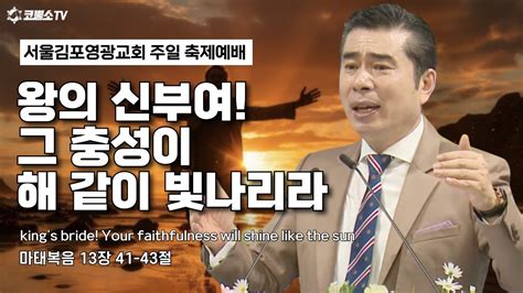 [생방송] 왕의 신부여 그 충성이 해 같이 빛나리라 마태복음 13장 41 43절 온라인 주일축제예배 Ip서울김포영광교회 박영민목사 Youtube