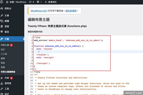 如何在 Wordpress 後台管理面板,添加自定 Css 或 Javascript 原始碼 梅問題.教學網 如何在 Wordpress 後台管理面板,添加自定 Css 或 Javascript 原始碼 梅問題.教學網
