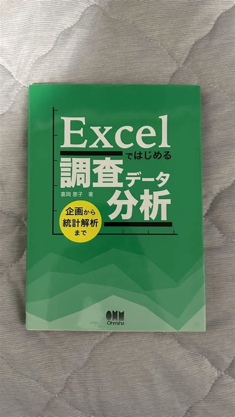 excelではじめる調査データ分析 企画から統計解析まで by メルカリ