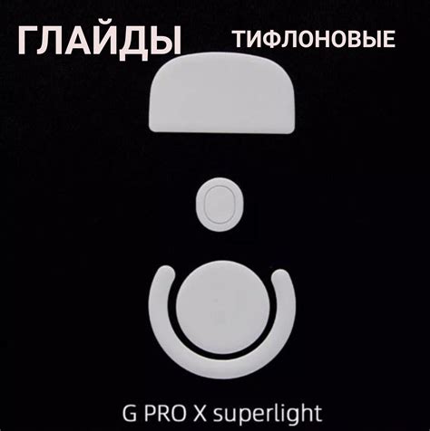 Глайды Для Мыши купить на OZON по низкой цене