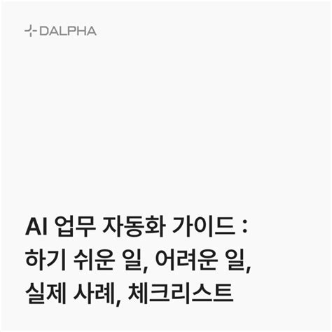 Ai 업무 자동화 가이드 하기 쉬운 일 어려운 일 실제 사례 체크리스트 네이버 블로그