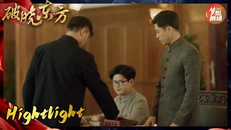 郑旭东对于要向上海支援约268亿吨粮食的要求本想推脱，却被陈主任拨动算盘反将一军！破晓东方 Youtube