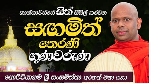 කාන්තාවන්ගේ සිත් සිසිල් කරවන සඟමිත් තෙරණි ගුණවරුණ Venerable Welimada Saddaseela Thero Youtube