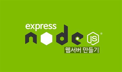 Nodejs Expressjs로 웹 서버 만들기 01